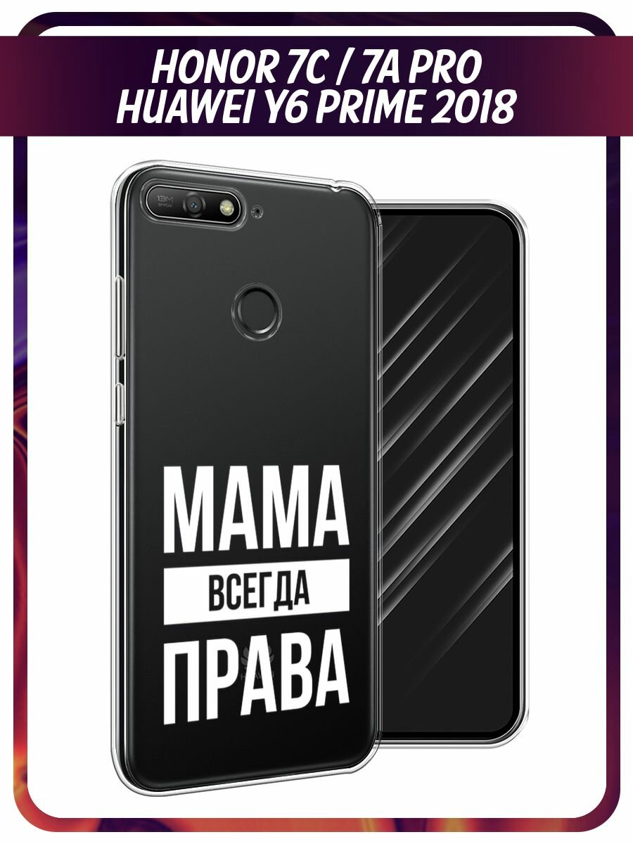 Чехол на Honor 7C/7A Pro/Huawei Y6 Prime 2018 / Хонор 7С/7А Про/Хуавей Y6 Prime 2018 с принтом "Мама права", прозрачный
