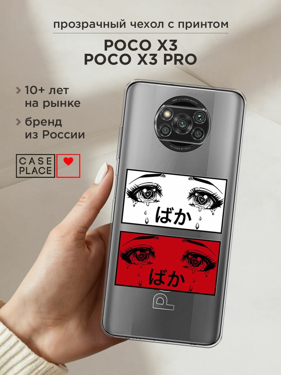 Чехол на Xiaomi Poco X3/X3 Pro / Поко X3/X3 Pro с принтом "Красные глаза манга", прозрачный