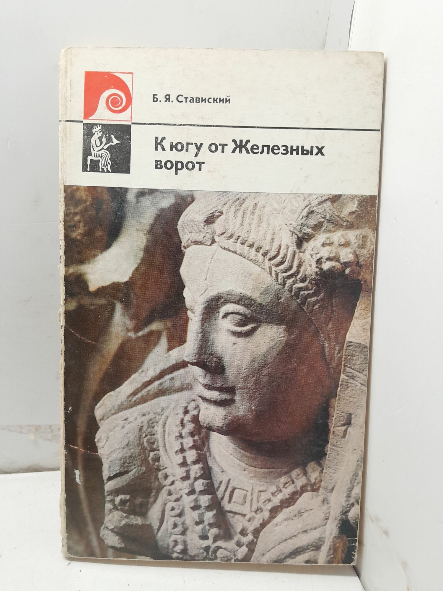 К югу от Железных ворот / Б. Я. Ставиский