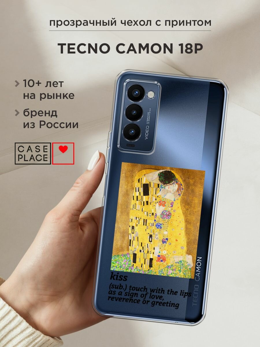 Чехол на Tecno Camon 18P / Техно Камон 18Р с принтом "The kiss", прозрачный