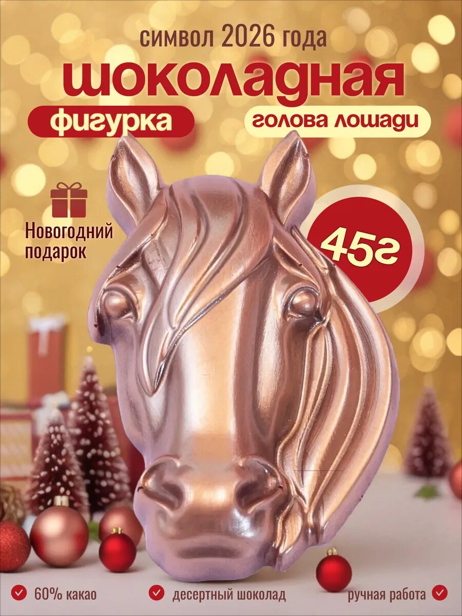 Шоколадная фигурка "Голова лошади" 1 шт Символ 2026г, 45гр
