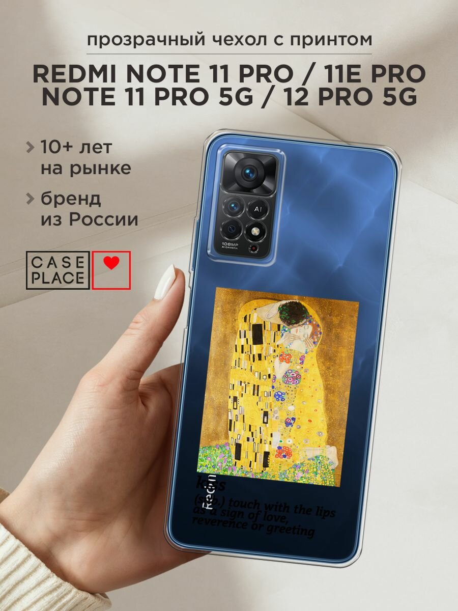Чехол на Xiaomi Redmi Note 11E Pro / Сяоми Редми Нот 11E Pro Про с принтом "The kiss", прозрачный