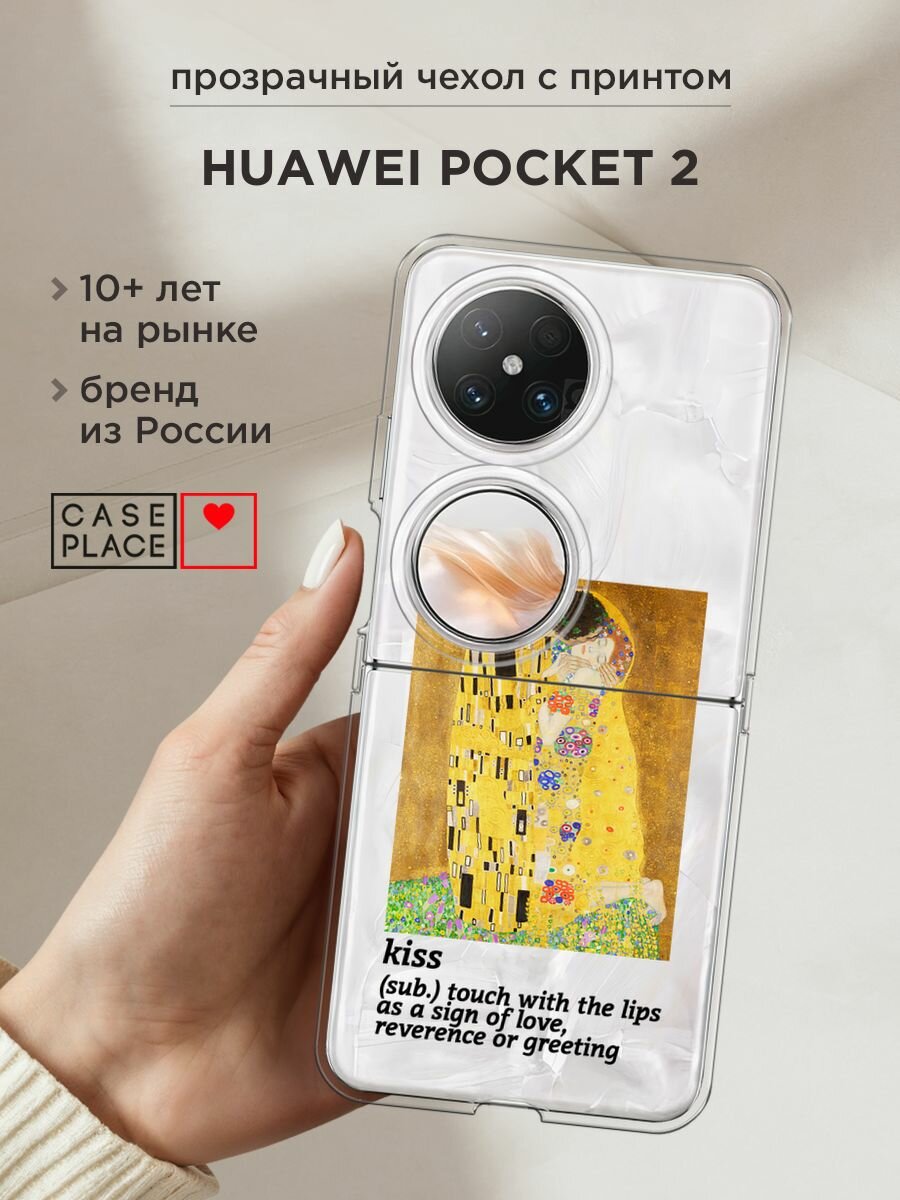 Чехол на Huawei Pocket 2 / Хуавей Покет 2 с принтом "The kiss", прозрачный
