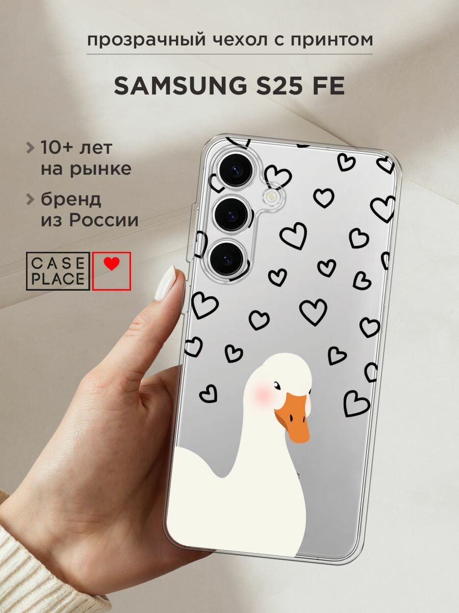 Чехол на Samsung Galaxy S25 FE / Самсунг S25 Фе с принтом "Влюблённый гусь 3 - 14 февраля", прозрачный