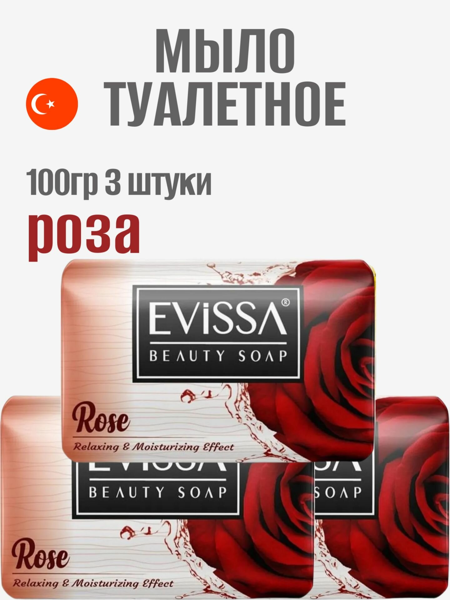 EVISSA Туалетное мыло в картонной упаковке, 100 гр, Роза 3 упаковки