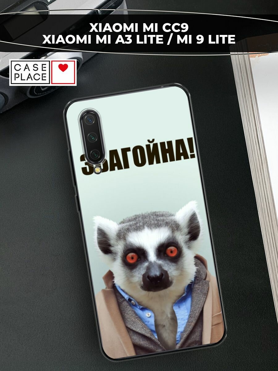 Чехол на Xiaomi Mi CC9/A3 Lite/9 Lite / Сяоми Mi CC9/A3 Lite/9 Lite с принтом "Збагойна"