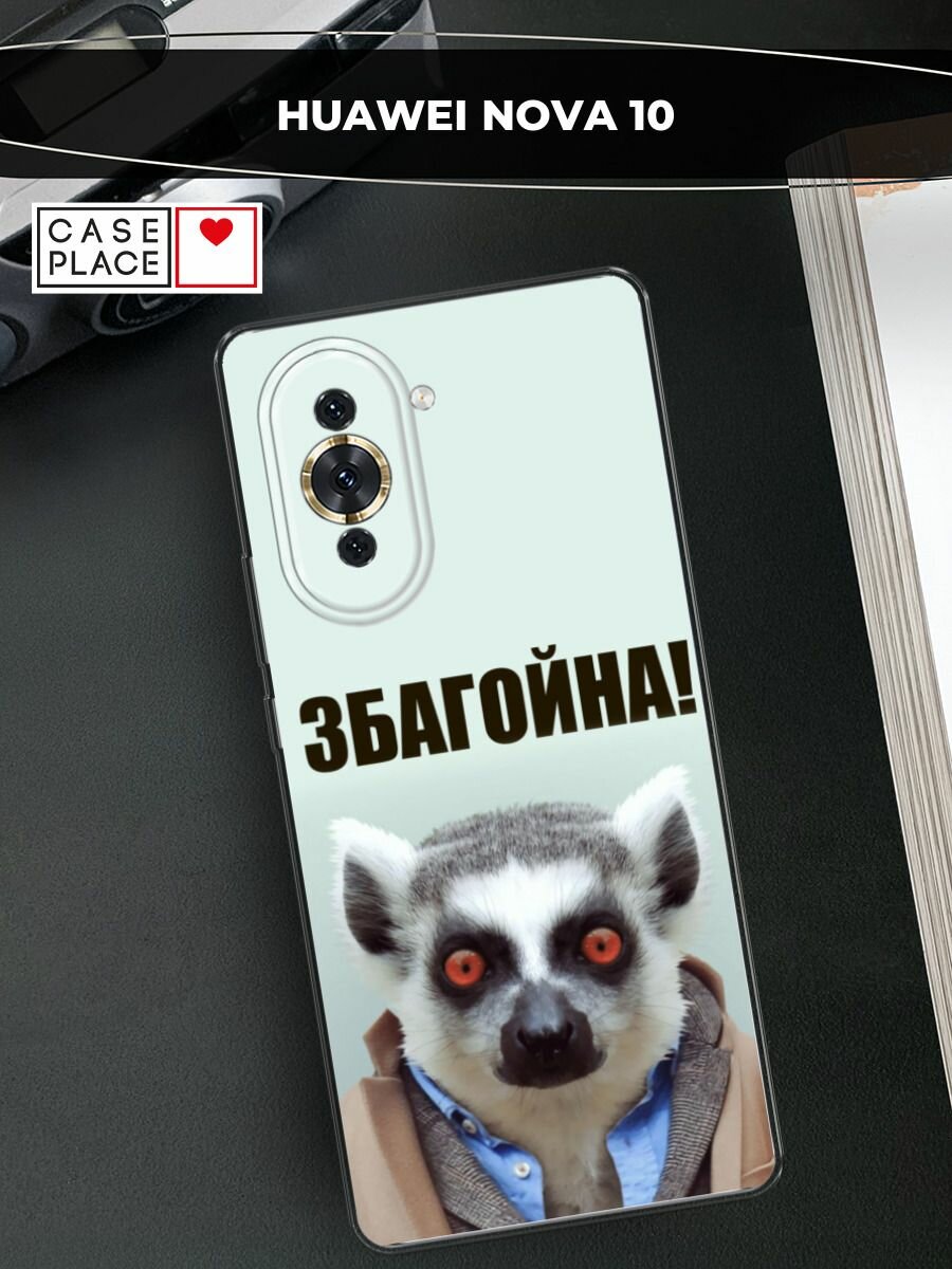 Чехол на Huawei Nova 10 / Хуавей Нова 10 с принтом "Збагойна"