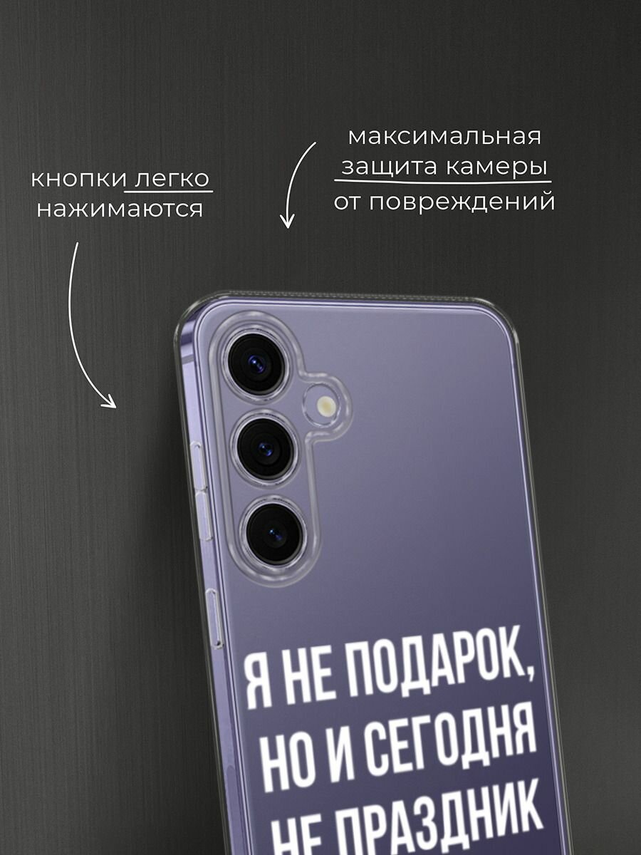 Чехол на Samsung Galaxy S24 Plus / Самсунг S24 Plus с принтом "Я не подарок", прозрачный — фото 1