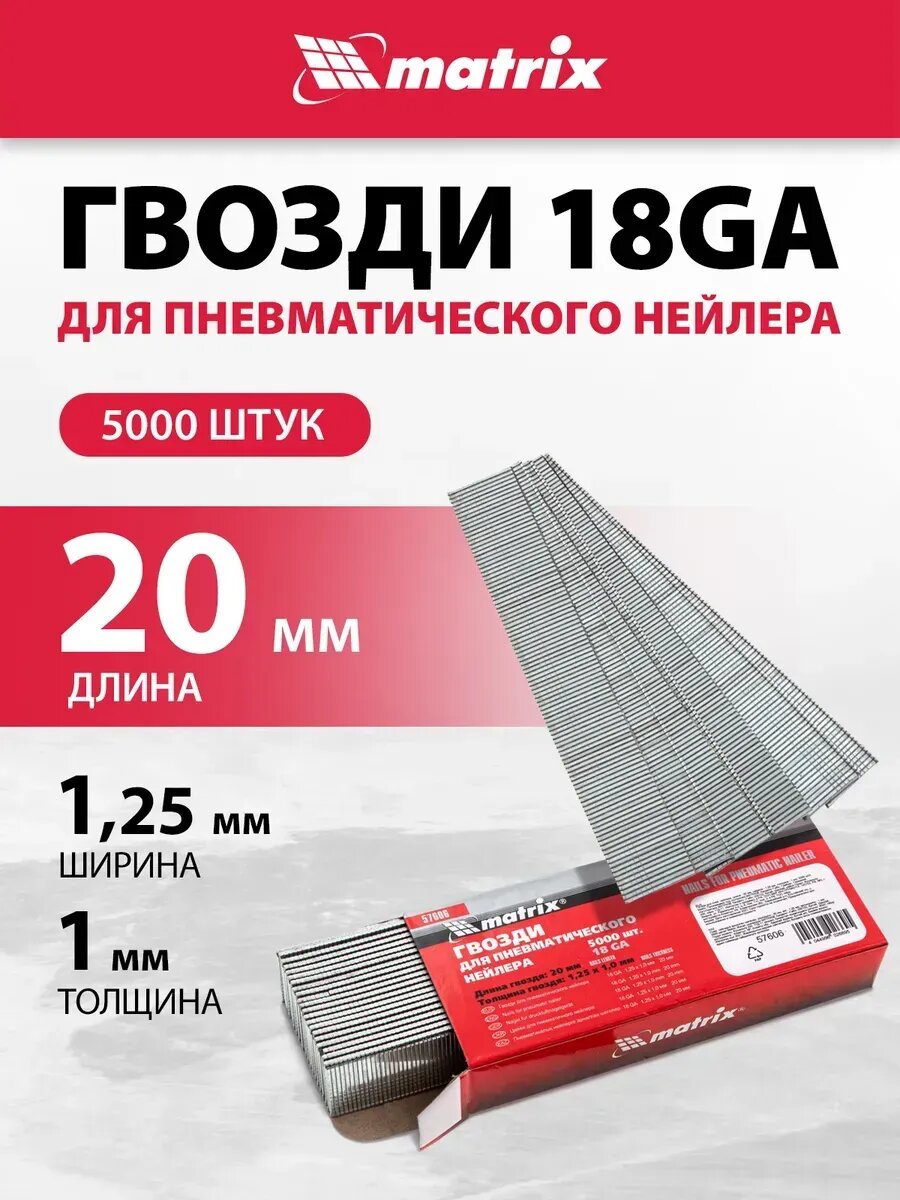 Гвозди для пневмопистолета 18GA, 20 мм, 5000 шт MATRIX 57606