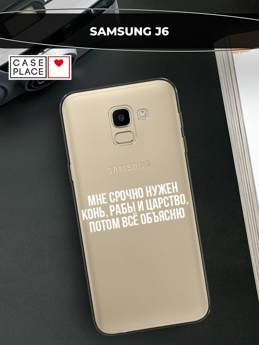 Чехол на Samsung Galaxy J6 2018 / Самсунг Галакси Джей 6 2018 с принтом "Мне срочно нужно все", прозрачный