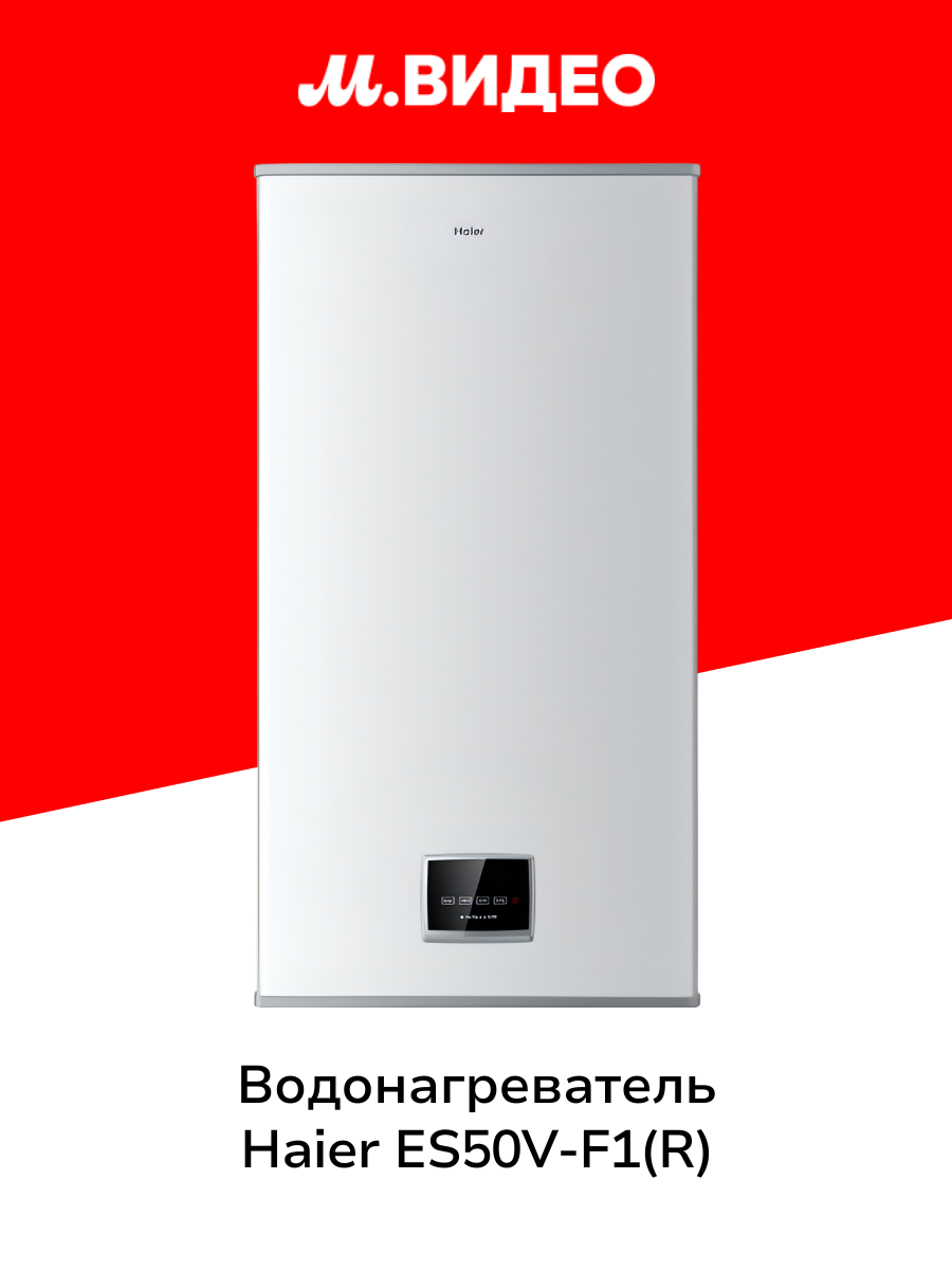 Водонагреватель накопительный Haier ES50V-F1(R)