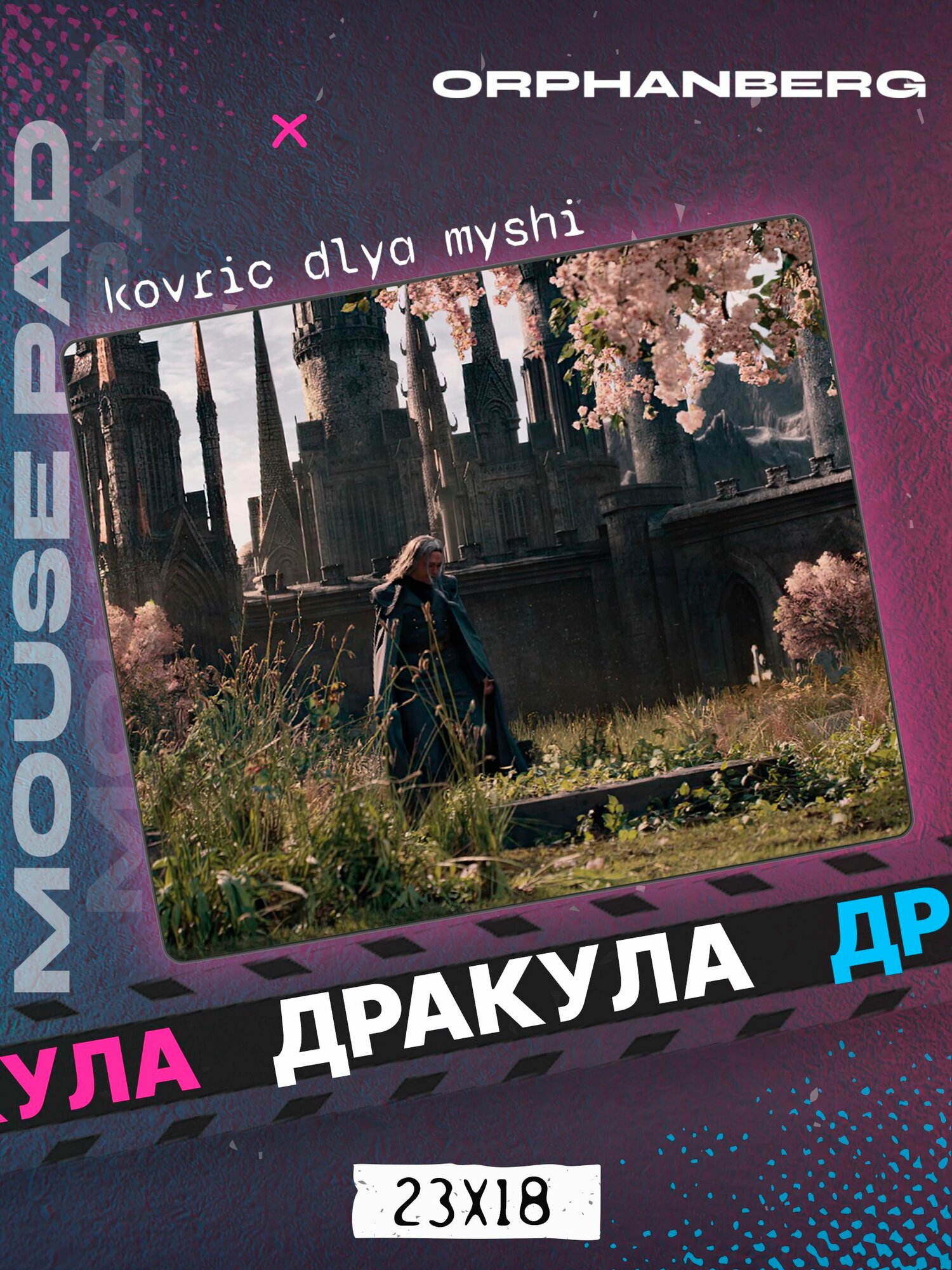 Коврик Дракула Дракула
