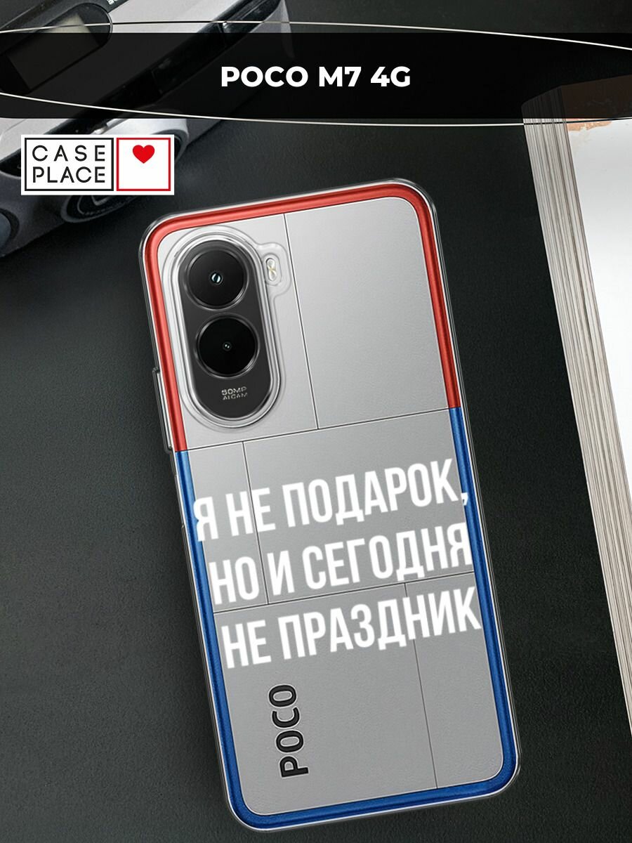 Чехол на Poco M7 4G / Поко М7 4G с принтом "Я не подарок", прозрачный