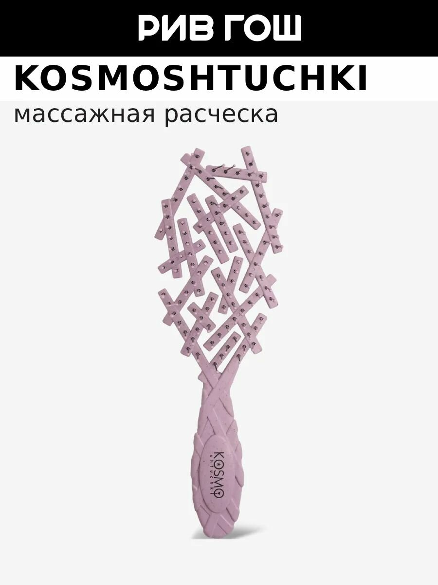 KOSMOSHTUCHKI Расческа БИО плетеная, фиолетовый