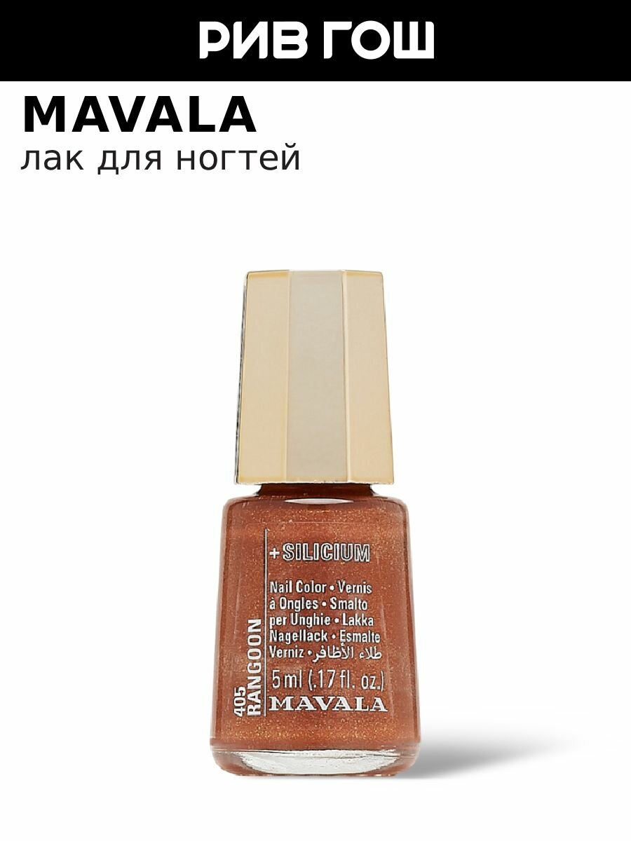 MAVALA Лак для ногтей с кремнием, 5 мл, 405 Rangoon