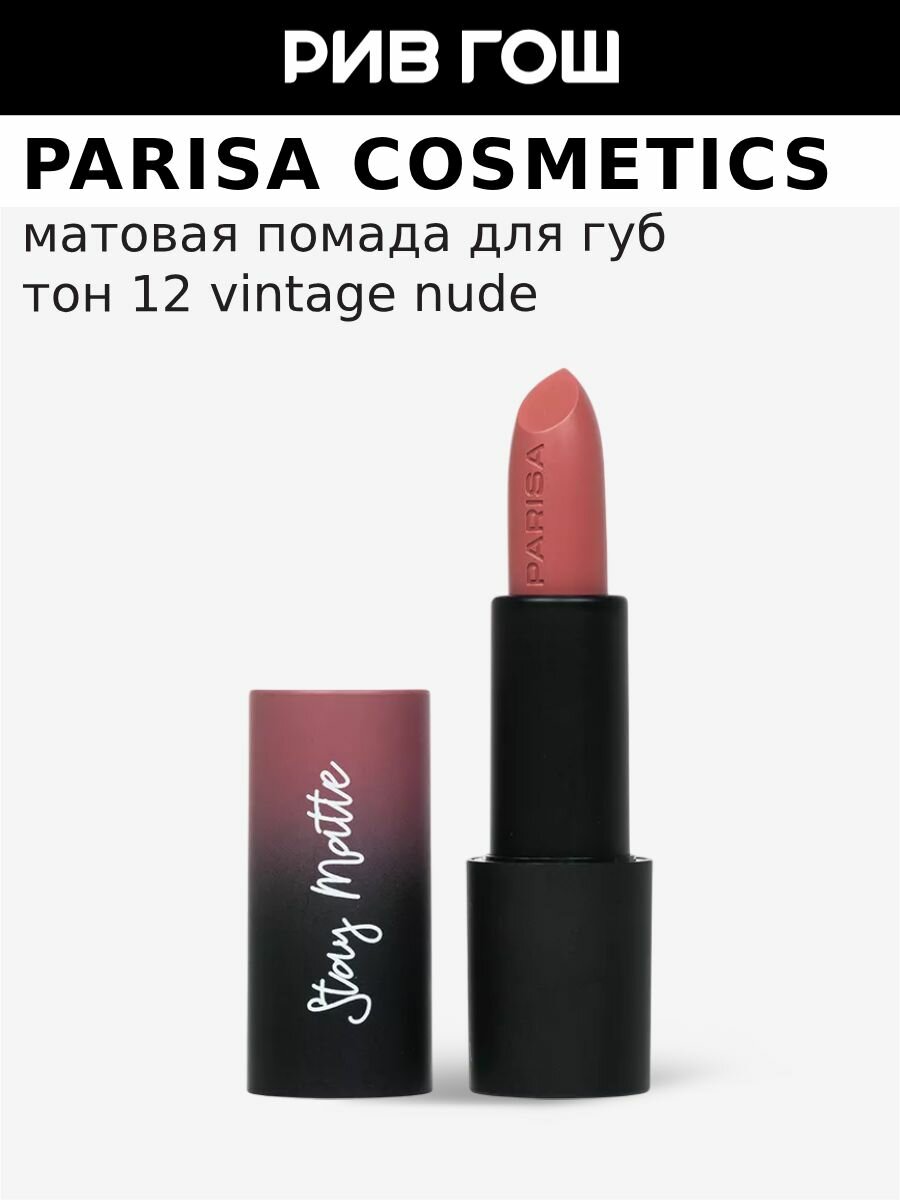 PARISA COSMETICS Помада для губ Stay Matte L-08 матовая, 4 г, 12 Vintage Nude