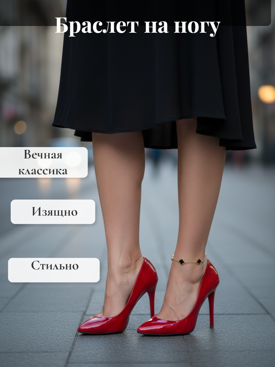 Браслет на ногу