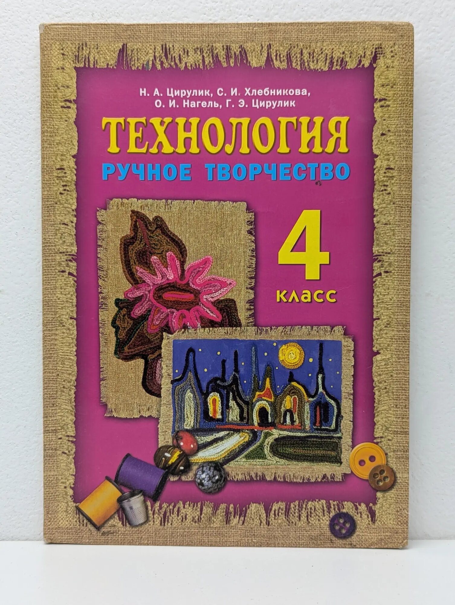 Технология. Ручное творчество: Учебник для 4 класса Цирулик Наталья Александровна, Хлебникова София Ивановна, Цирулик Галина Эрнстовна 2008