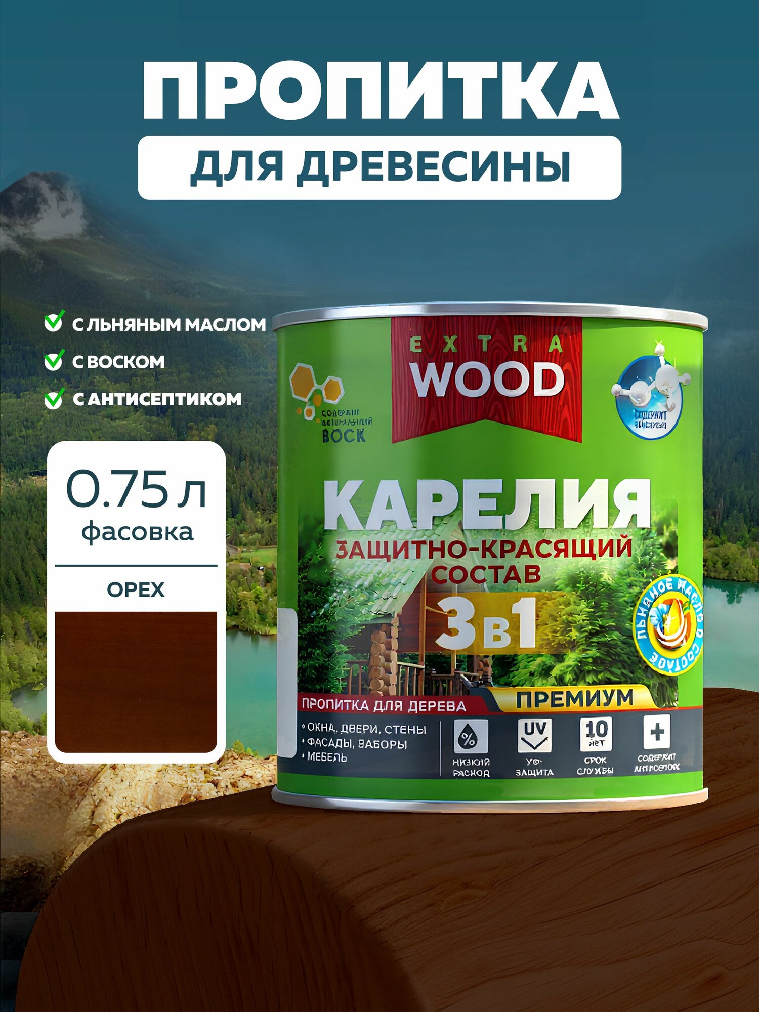 Водоотталкивающая пропитка для защиты дерева 3 в 1 Карелия с антисептиком, льняным маслом и натуральным воском Цвет: Орех 0,75 л