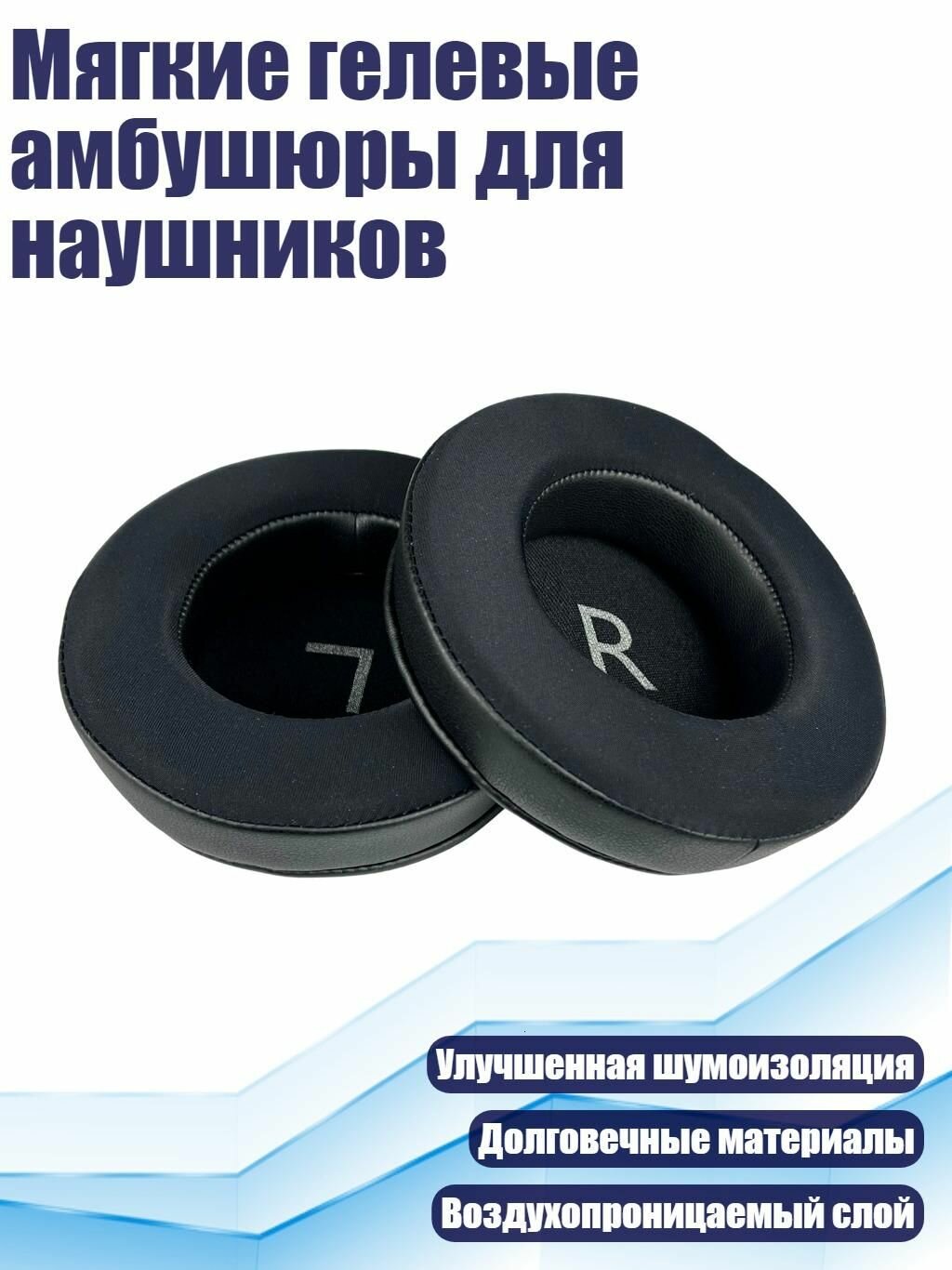 Мягкие гелевые амбушюры для наушников, Черный