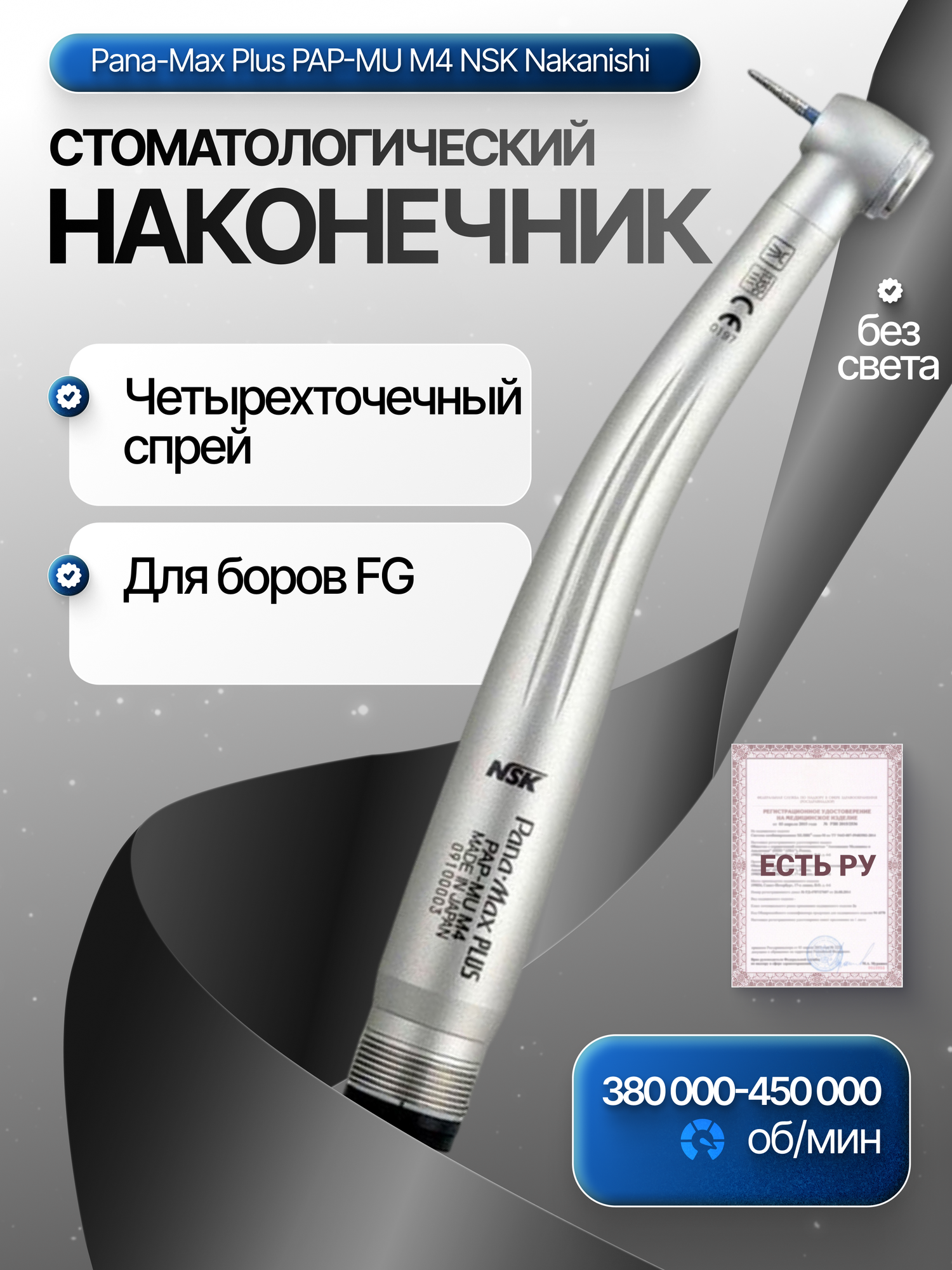 Наконечник турбинный Pana-Max Plus PAP-MU M4 NSK Nakanishi Inc. без подсветки, миниатюрная головка, 4-й точечный спрей, для боров FG, разъем Midwest 4