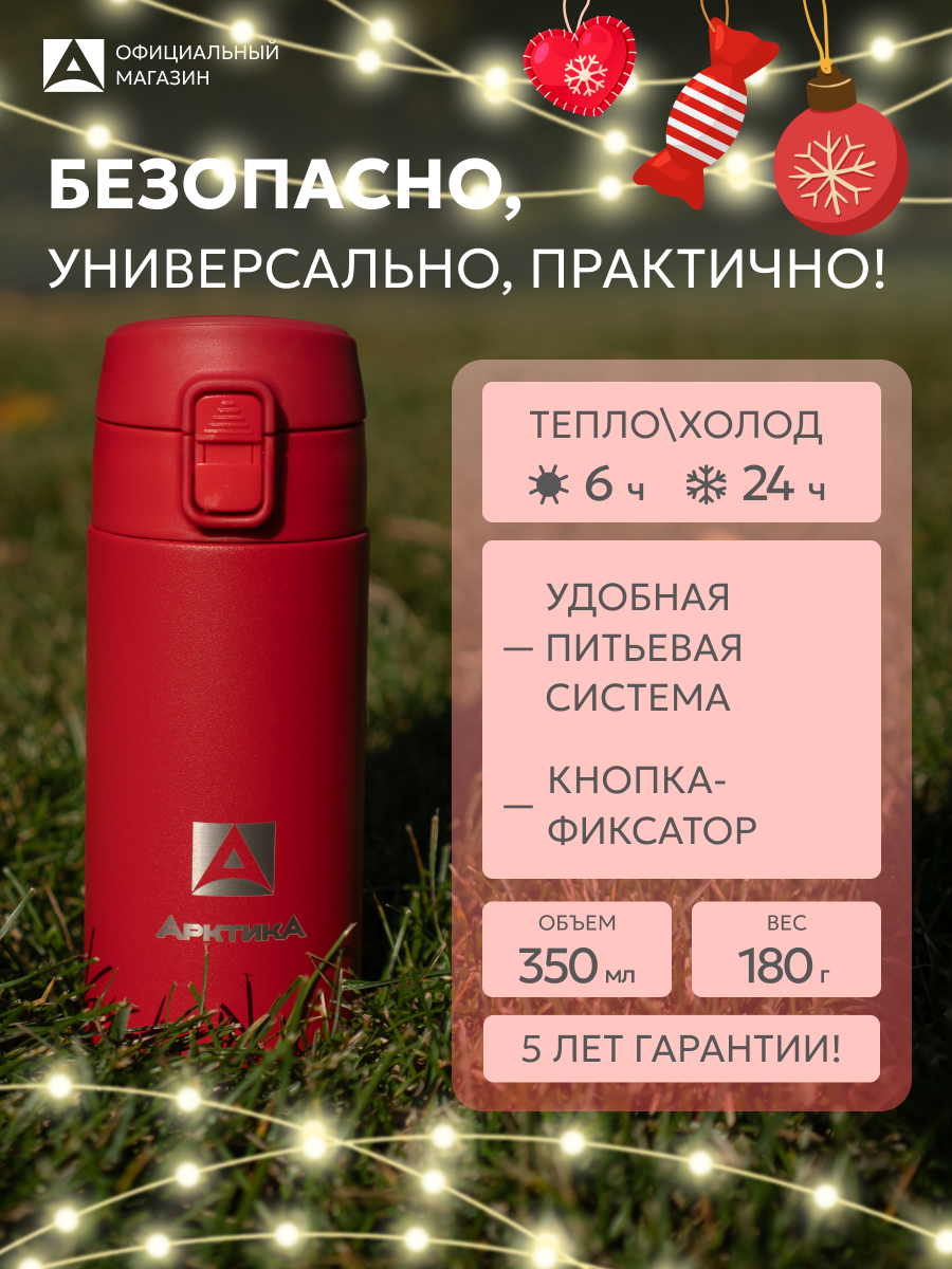 Термокружка для школы 350 мл Арктика 705 сталь/красная с кнопкой