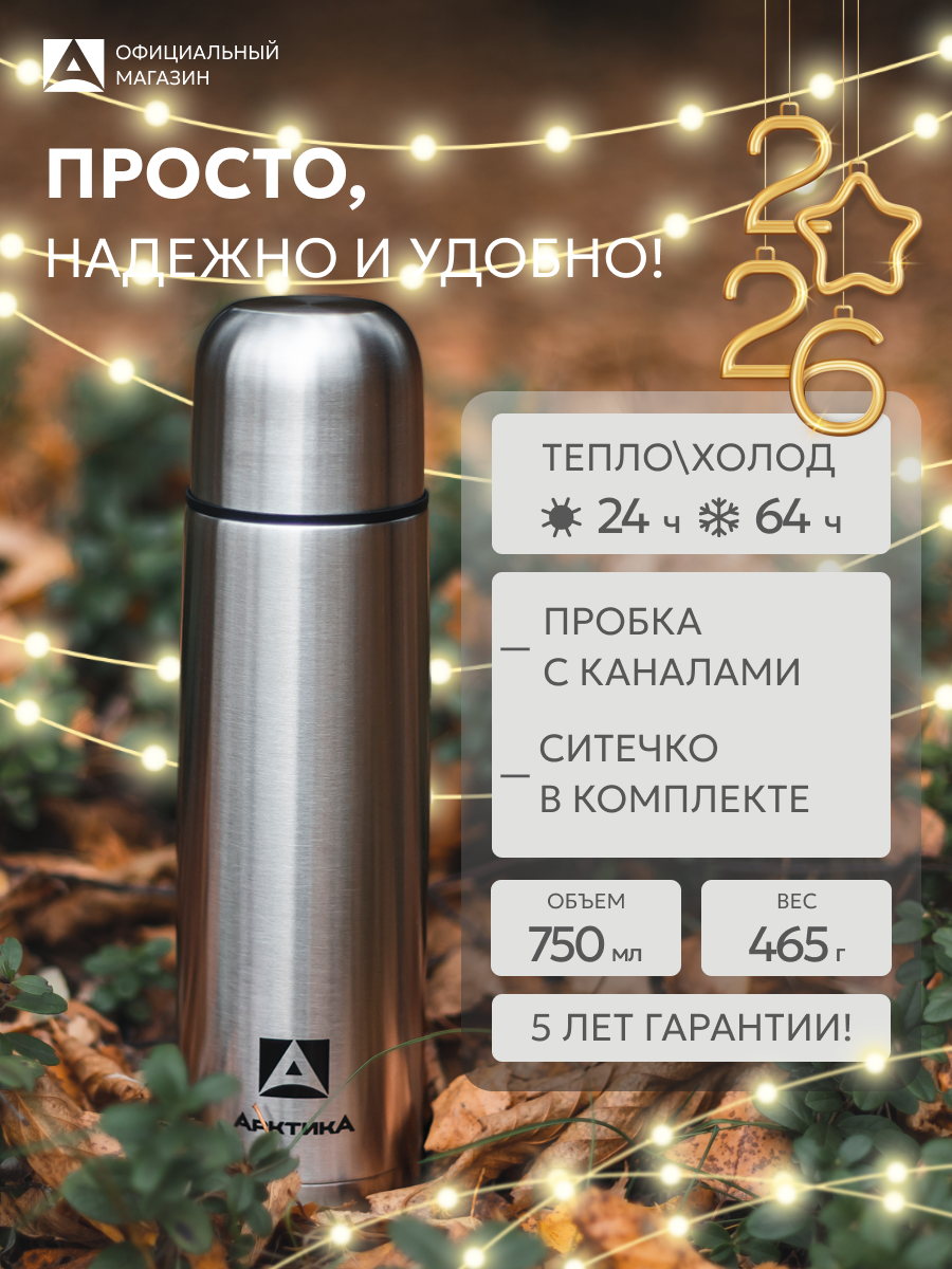 Термос для заваривания чая с ситечком 0.75 л Арктика 101С сталь