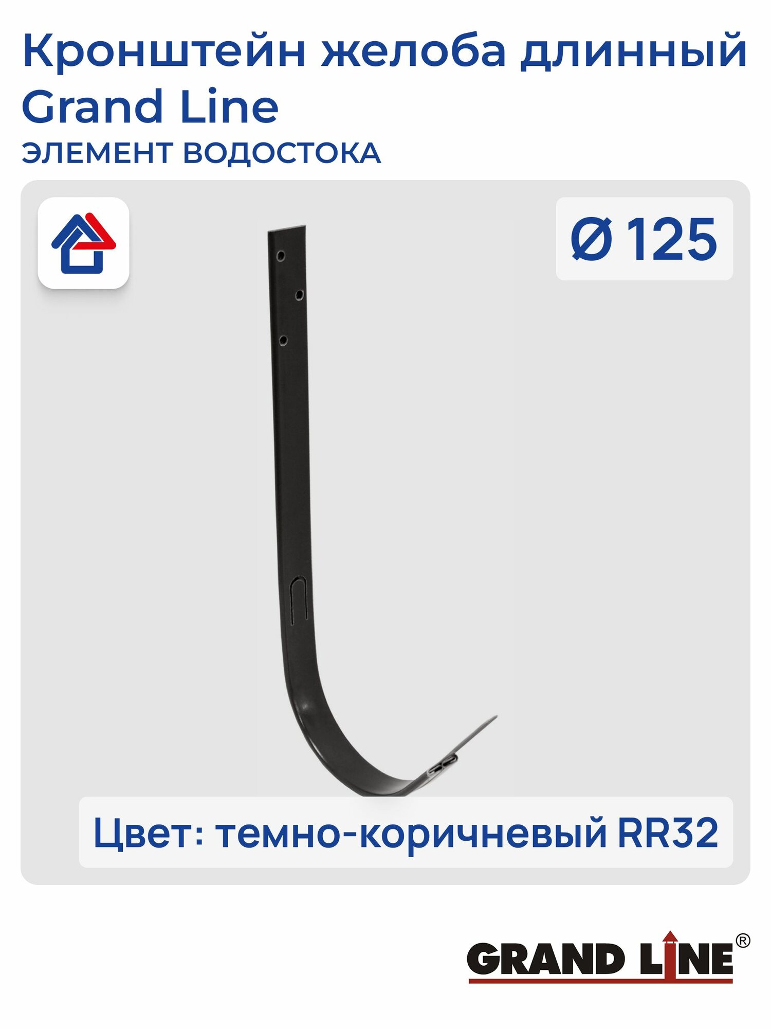 Кронштейн желоба длинный D125 темно-коричневый (RR32) GrandLine