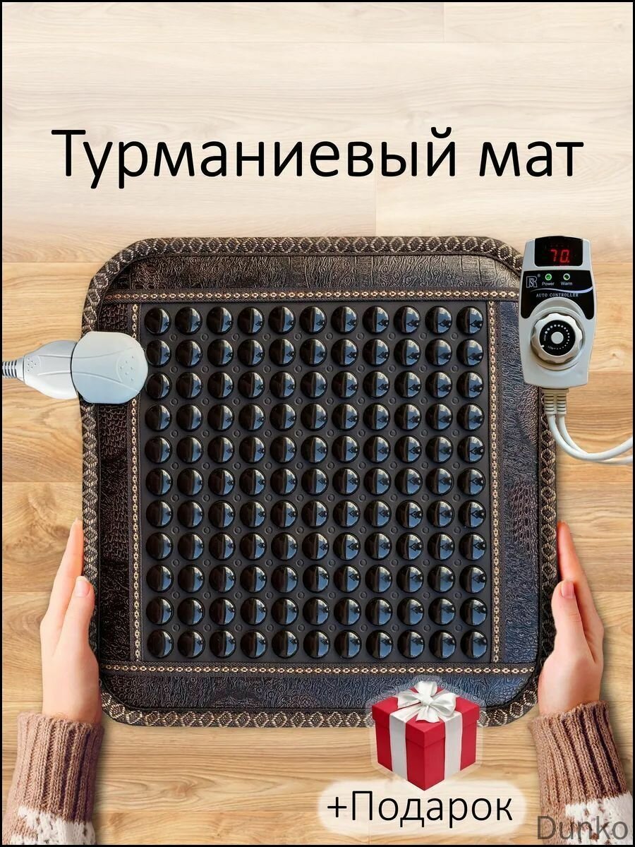 Турманиевый коврик, 45*45cm, нагрев от 30 до 70 градусов, защита от перегрева