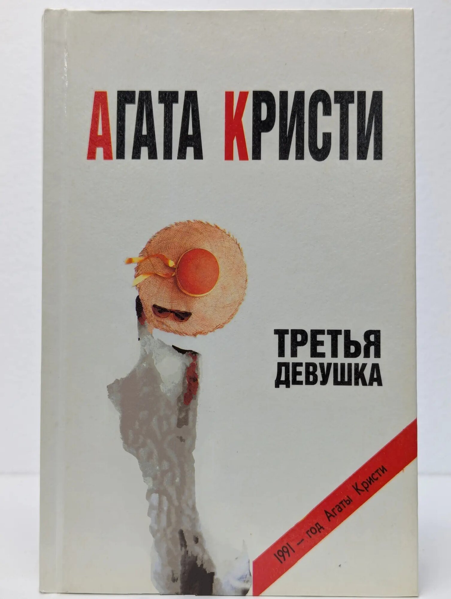 Третья девушка Кристи Агата 1991