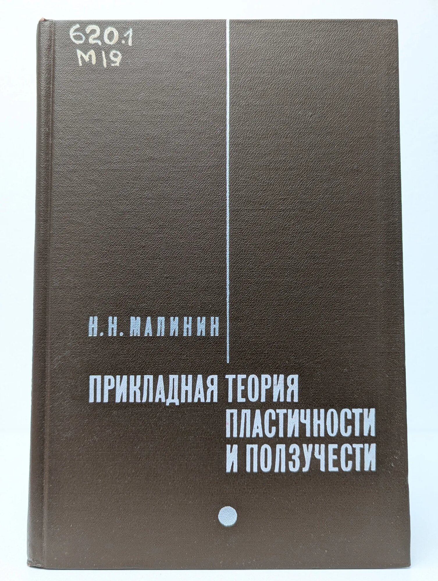 Прикладная теория пластичности и ползучести Малинин Николай Николаевич 1968