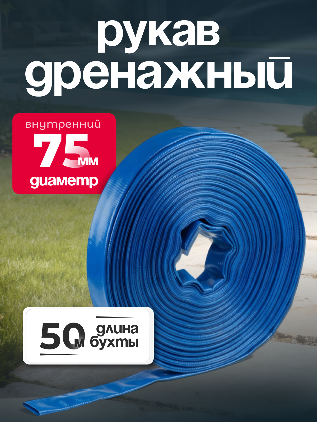 Шланг дренажный 75 мм, для мотопомпы, насоса, полива, армированный, 50 м