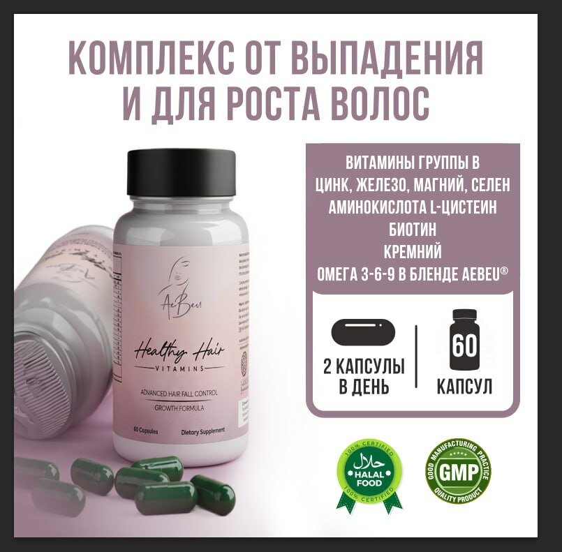 AeBeu Здоровые волосы/комплекс от выпадения и для роста волос 60 капсул/флакон