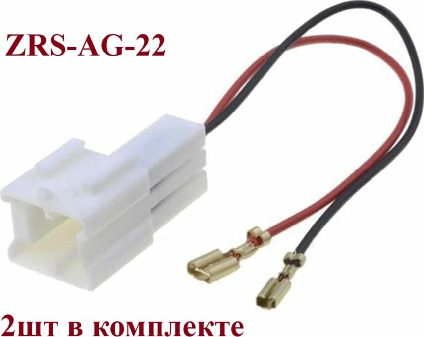 Переходник разъема динамиков 4CM ZRS-AG-22 Dacia, Nissan, 2шт в комплекте