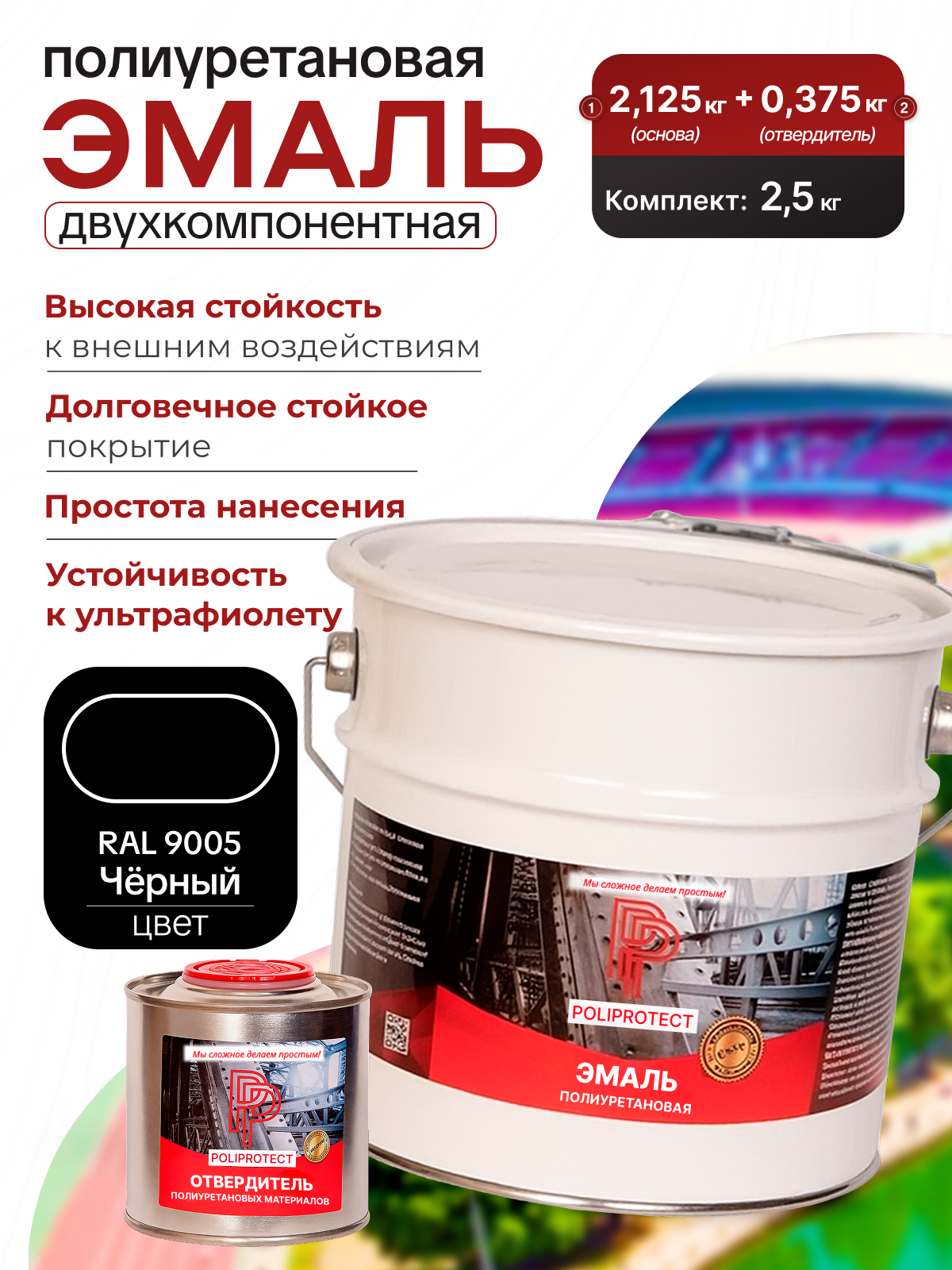 Краска полиуретановая 2К PoliProtect черная комплект (2,125 кг + 0,375 кг)