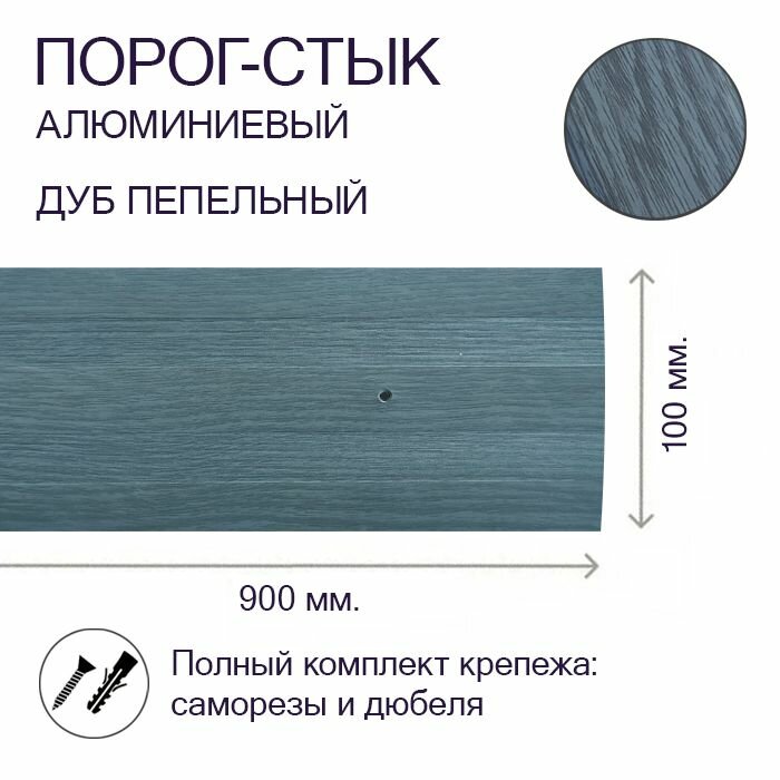 Порог-стык Новосел "Дуб Пепельный", алюминий, прямой, 100х900 мм