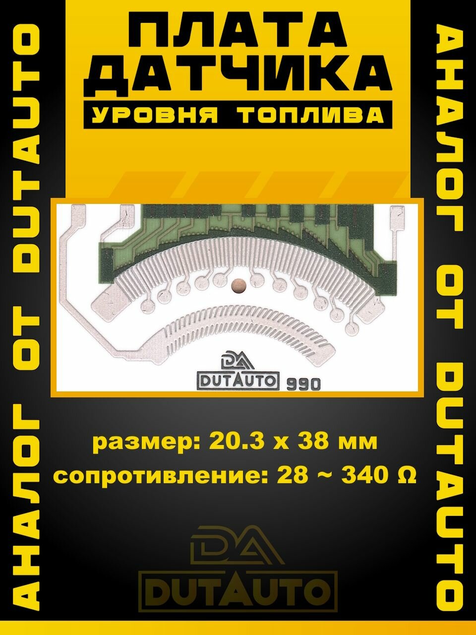 Резистивный элемент датчика уровня топлива (плата ДУТ) 990 для ауди Audi A6 (C7)