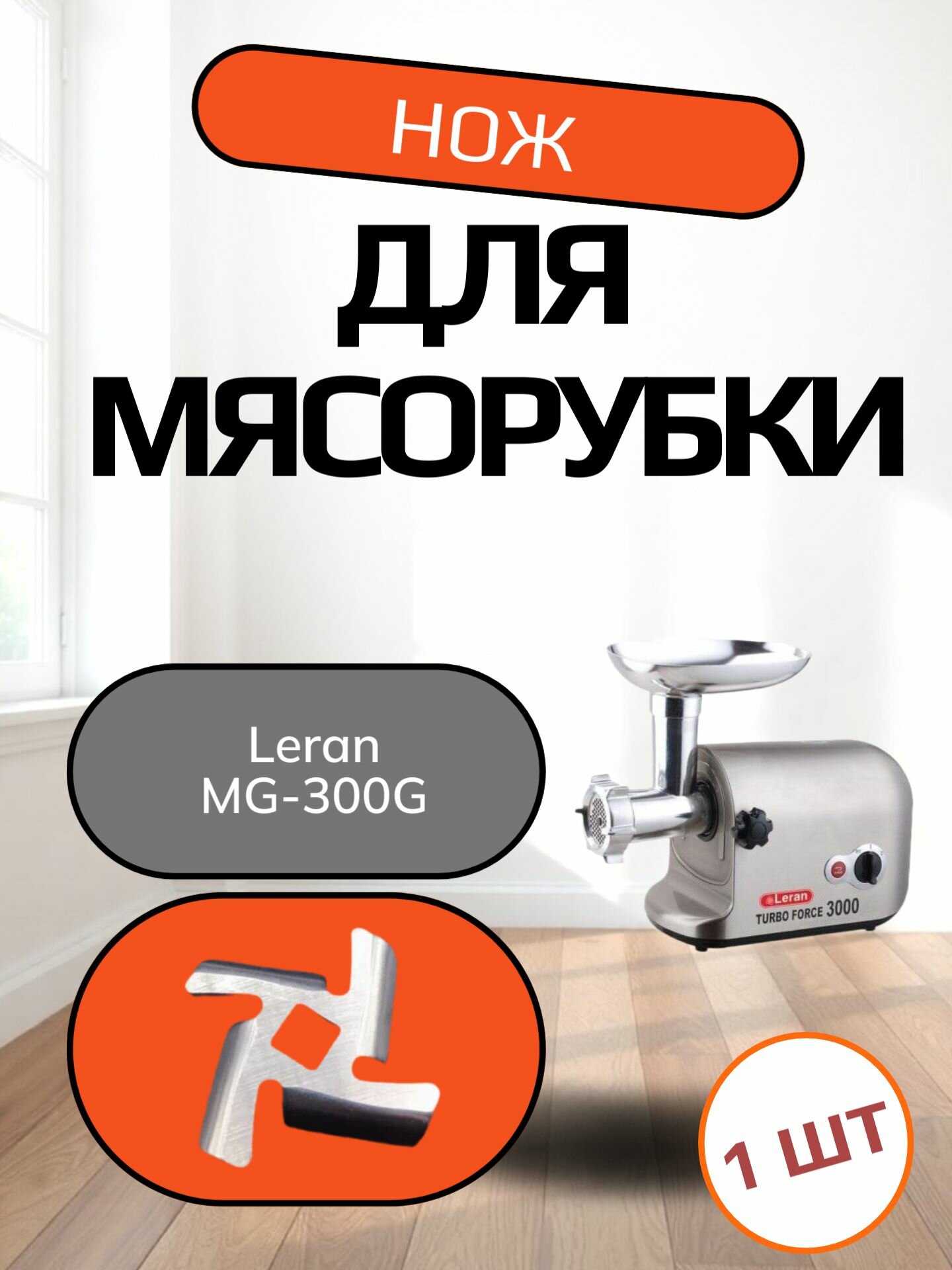 Нож к мясорубке Leran MG-300G Диаметр - 47 мм. Толщина - 5 мм Квадрат под шнек - 8.3 мм Подходит под решетку диаметром 54 мм