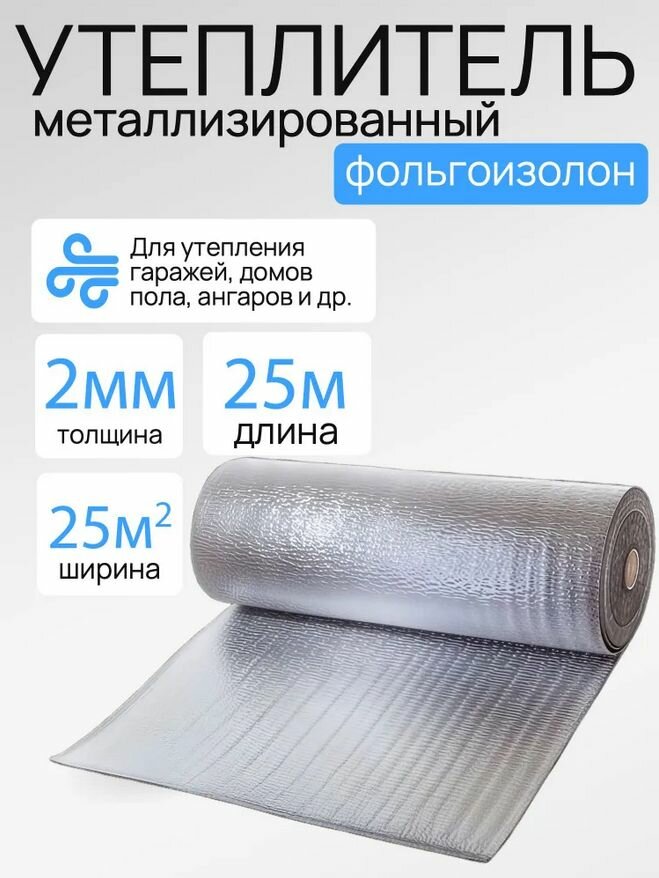Фольгоизолон 2 мм, 1 м х25м, утеплитель фольгированный, теплоизоляция отражающая