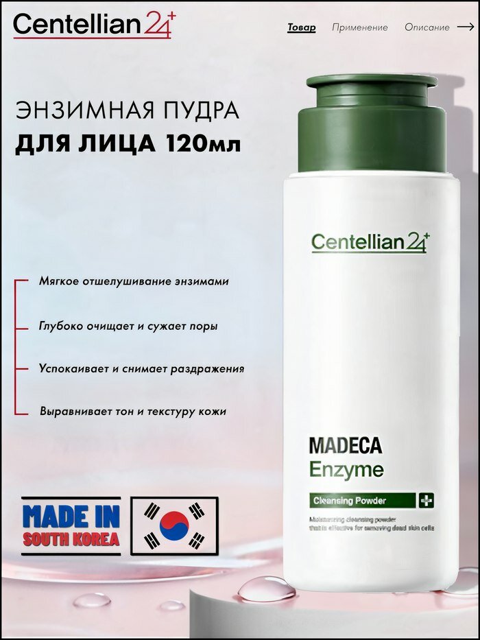 Успокаивающая энзимная пудра с центеллой / Centellian24 Madeca Enzyme Cleansing Powder, объем 60гр