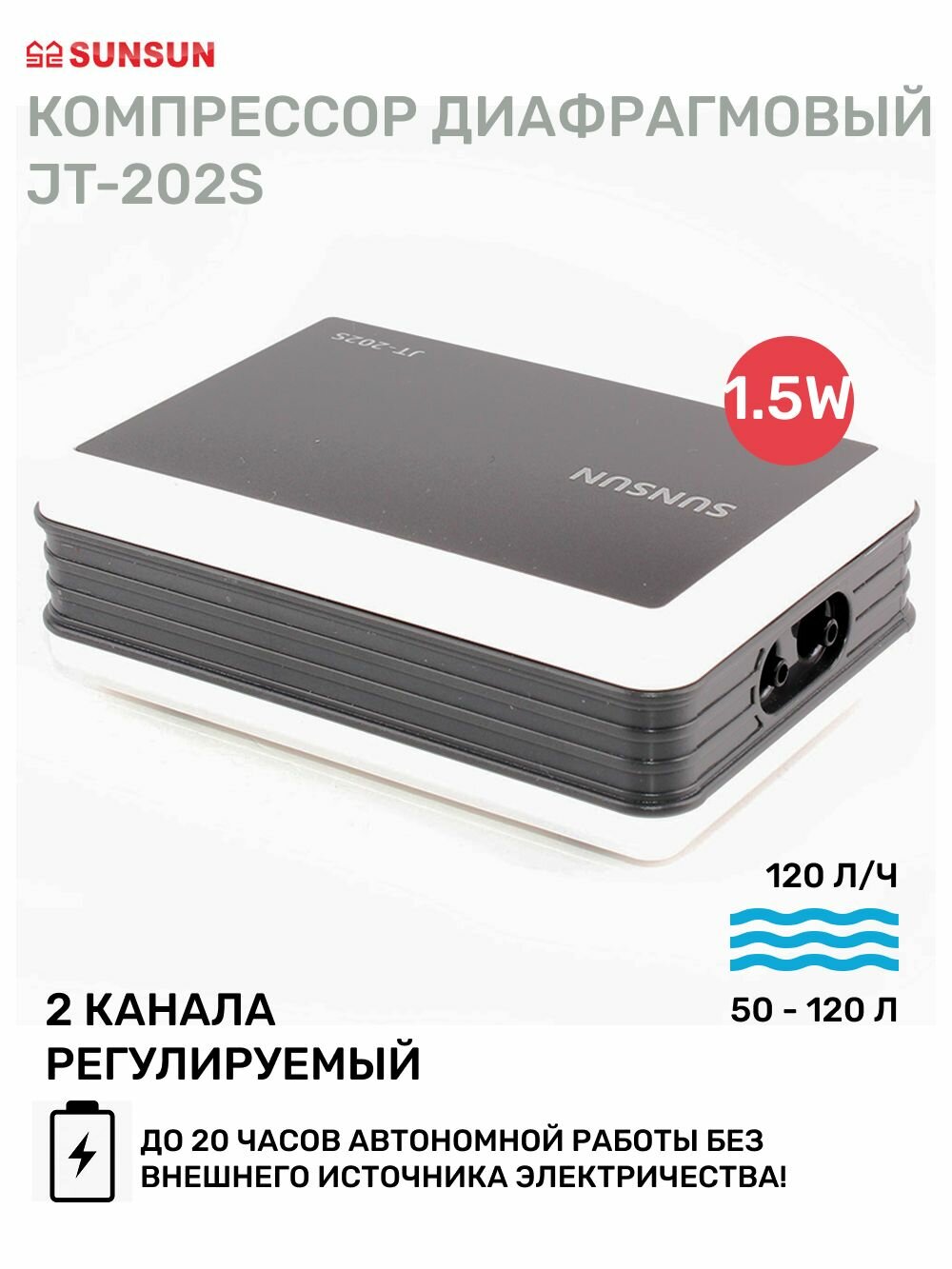 Компрессор с аккумулятором Sunsun JT-202S, 1.5W, регулируемый, 2 канала