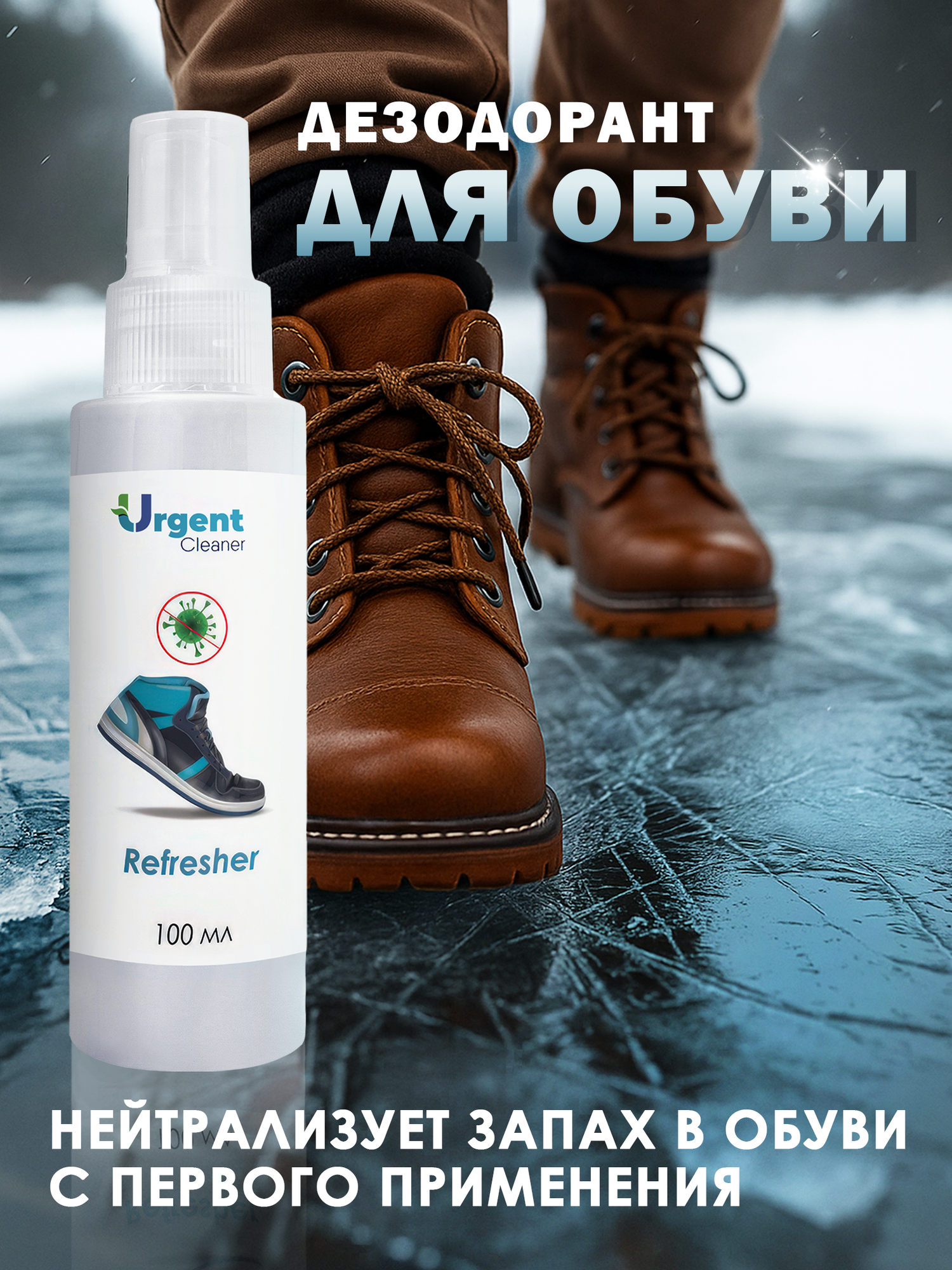 Дезодорант для обуви URGENT 100 мл спрей антибактериальный, противогрибковый, нейтрализатор запаха