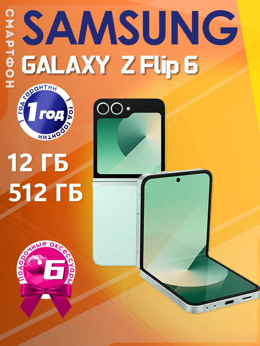 Смартфон Samsung Galaxy Z Flip6 12/512 ГБ, nano SIM + eSIM, зеленый