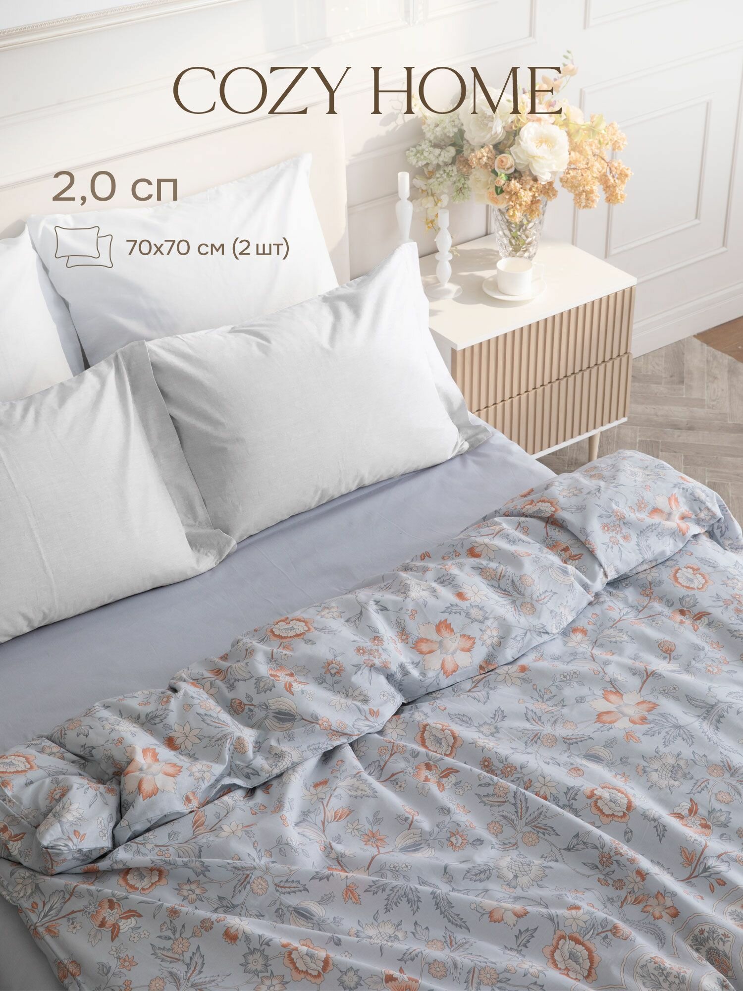 Cozy Home, Постельное белье 2 спальное Поплин, 2 нав. 70х70, Bienno