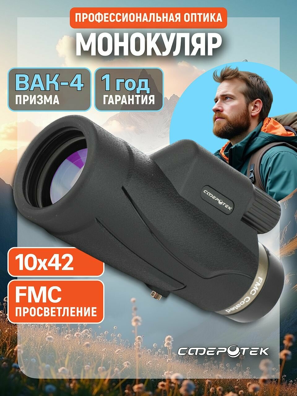 Монокуляр мощный профессиональный охотничий тактический военный для рыбалки туристический