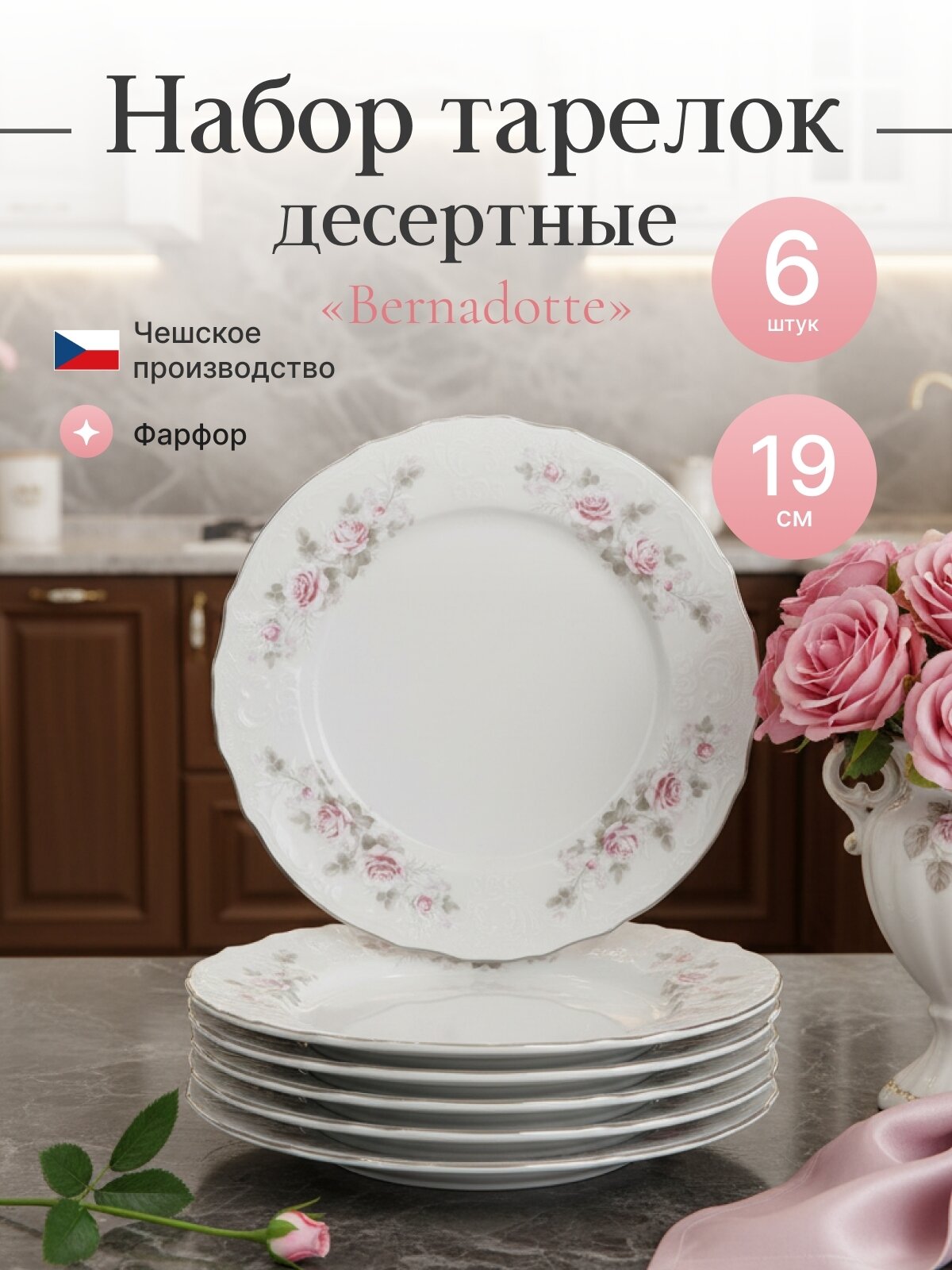 Набор тарелок 19см.6шт."Роза серая платина" Bernadotte