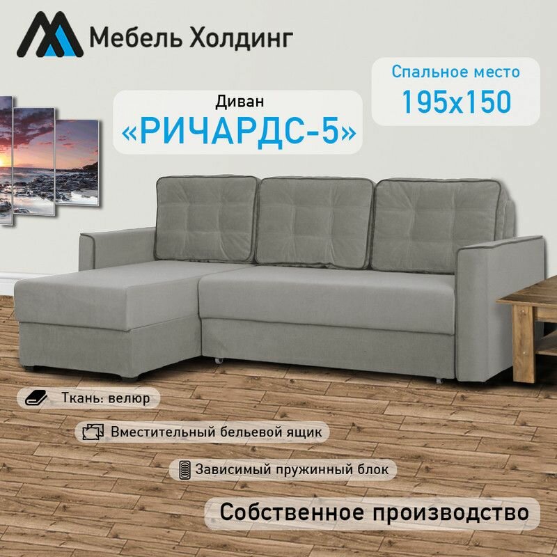 Диван еврокнижка Ричардс-5 серый 222 х 160 х 85 Мебель Холдинг
