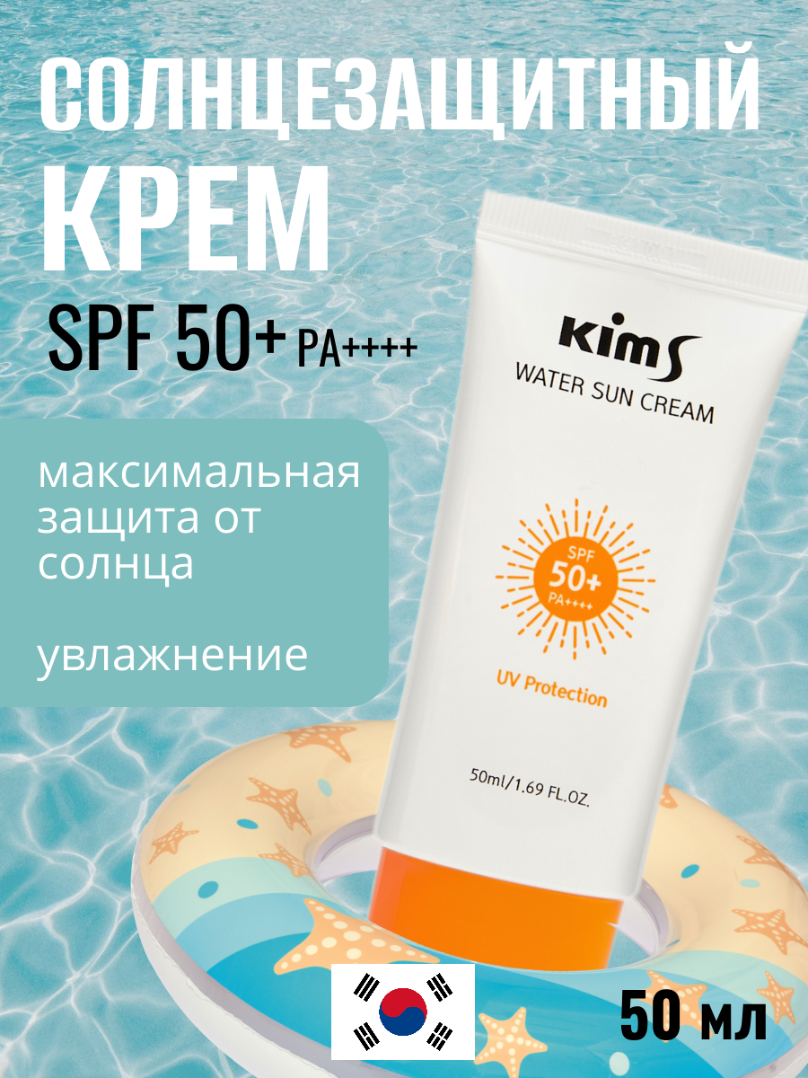 Kims Water Sun Cream SPF 50+ PA++++ — легкий увлажняющий солнцезащитный крем с золото-серацином для всех типов кожи.