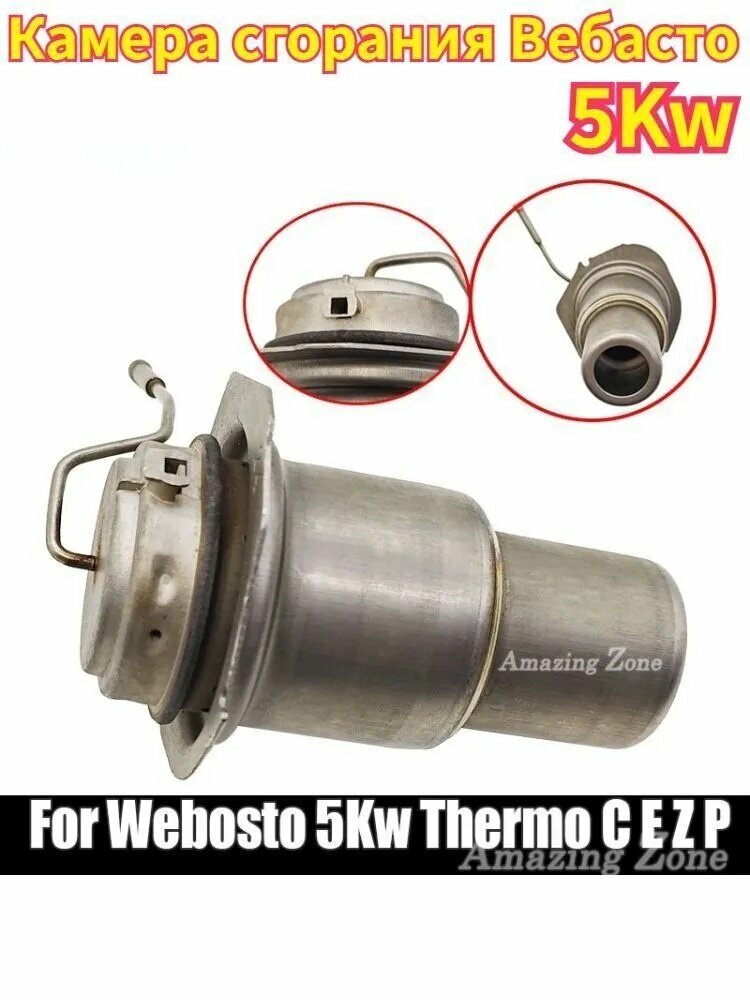Запчасти для автономного отопителя, 1000 Вт арт. Камера сгорания Вебасто*1