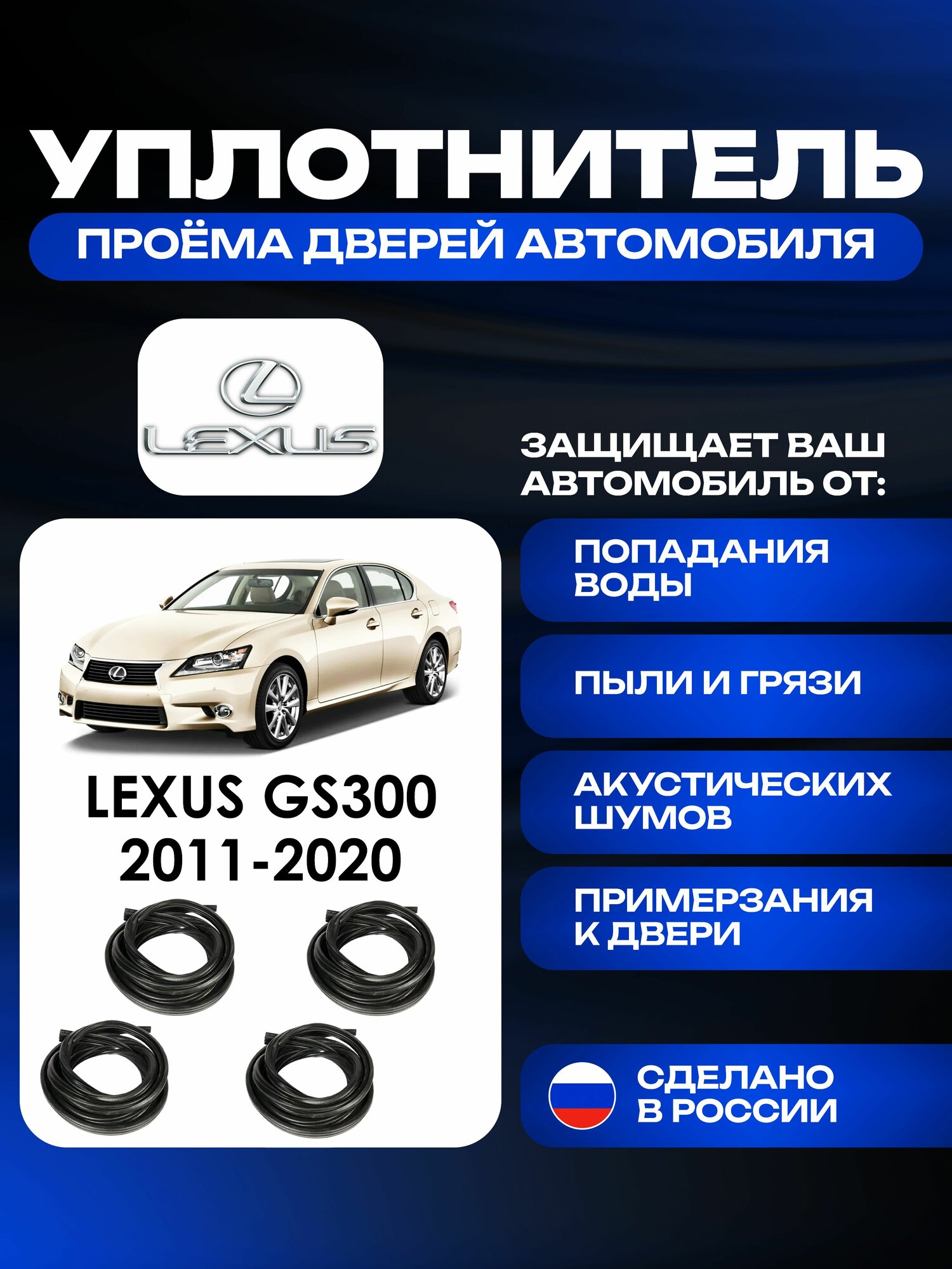 Уплотнитель (резинка) проёма передней и задней двери (4 ШТ.) Lexus GS300 IV (2011-2020) / Лексус GS300 4 поколение